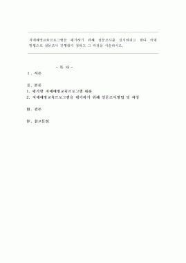 치매예방교육프로그램을 평가하기 위해 설문조사를 실시하려고 한다 어떤 방법으로 설문조사 진행할지 정하고 그 과정을 서술하시오.-1페이지