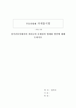 상가건물임대차의 권리금의 문제점과 법제화 방안에 대해 논하시오-1페이지