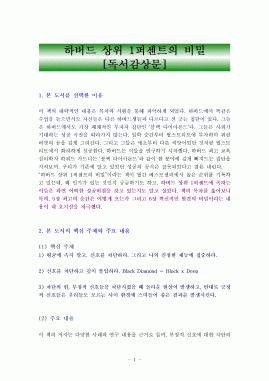 하버드 상위 1퍼센트의 비밀-독서감상문-1페이지