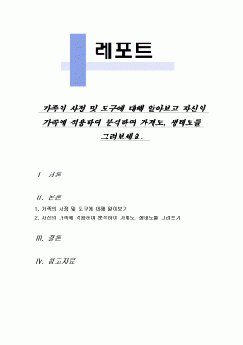 가족의 사정 및 도구에 대해 알아보고 자신의 가족에 적용하여 분석하여 가계도, 생태도를 그려보세요-1페이지