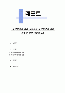 노인복지에 대해 설명하고 노인복지에 대한 시설에 대해 서술하시오-1페이지