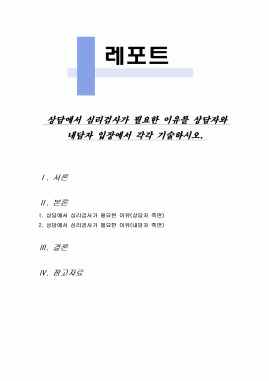 상담에서 심리검사가 필요한 이유를 상담자와 내담자 입장에서 각각 기술하시오-1페이지