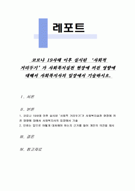 코로나 19사태 이후 실시된 ‘사회적 거리두기’가 사회복지실천 현장에 끼친 영향에 대해서 사회복지사의 입장에서 기술하시오-1페이지