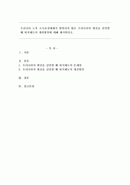 우리나라 노후 소득보장체계가 완비되지 않은 우리나라의 현실을 감안할 때 퇴직제도의 개선방안에 대해 제시하시오.-1페이지