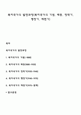 복지국가의 발전과정(복지국가의 기원, 태동, 정착기, 팽창기, 재편기)-1페이지