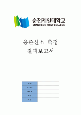 [환경화학실험]용존산소 측정 결과보고서-1페이지