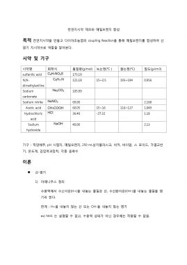 [유기화학]천연지시약 제조와 메틸오렌지 합성 결과보고서-1페이지