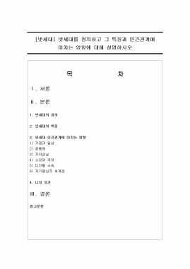 [넷세대] 넷세대를 정의하고 그 특징과 인간관계에 미치는 영향에 대해 설명하시오-1페이지