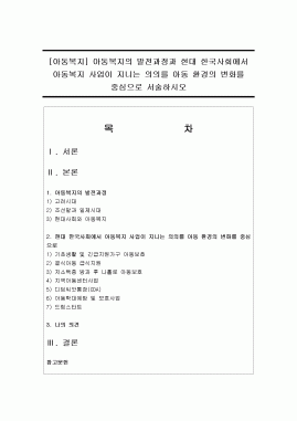 [아동복지] 아동복지의 발전과정과 현대 한국사회에서 아동복지 사업이 지니는 의의를 아동 환경의 변화를 중심으로 서술하시오-1페이지