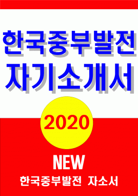 한국중부발전자소서자기소개서 2020]한국중부발전자기소개서 한국중부발전자소서 한국중부발전 자기소개서 한국중부발전 및 지원분야에 관심을 가지게된계기 한국중부발전 신입 자기소개서-1페이지