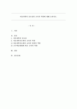 아동과학의 중요성과 교사의 역할에 대해 논하시오.-1페이지