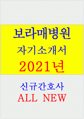 보라매병원자소서자기소개서 2020]보라매병원자소서 보라매병원자기소개서 보라매병원에 지원하게 된 동기 및 입사 후 실천하고자 하는 목표 보라매병원 보라매병원의 핵심가치 5가지중 자신과 가장 어울리는 하나의 가치를 선택하고 그 사례-1페이지