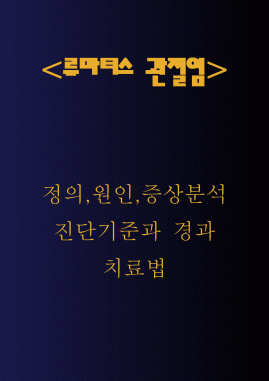 류마티스 관절염 정의 원인 증상분석 및 류마티스관절염 진단기준과 경과 및 치료법-1페이지