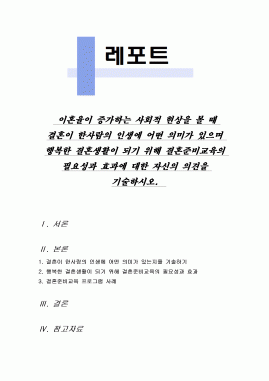 이혼율이 증가하는 사회적 현상을 볼 때 결혼이 한사람의 인생에 어떤 의미가 있으며 행복한 결혼생활이 되기 위해 결혼준비교육의 필요성과 효과에 대한 자신의 의견을 기술하시오-1페이지