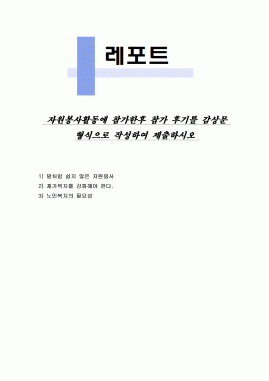 자원봉사활동에 참가한후 참가 후기를 감상문 형식으로 작성하여 제출하시오-1페이지