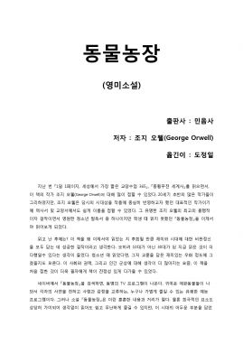 [동물농장] 재미와 사회적 교훈, 모든 것을 함께 잡아낸 영원한 고전-1페이지