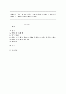 현대인의 ‘자살’에 대한 위기개입모델의 이론을 적용하여 학습자의 창의적이고 효과적인 실천기술방안을 논하시오.-1페이지