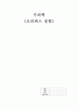 [수리학] 오리피스 실험-1페이지