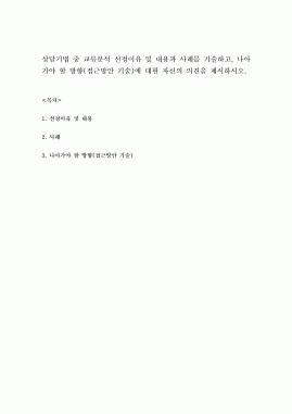 상담기법 중 교류분석 선정이유 및 내용과 사례를 기술하고, 나아가야 할 방향(접근방안 기술)에 대한 자신의 의견을 제시하시오-1페이지