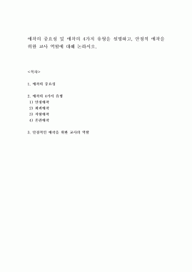 애착의 중요성 및 애착의 4가지 유형을 설명하고, 안정적 애착을 위한 교사 역할에 대해 논하시오-1페이지