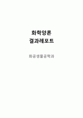 [일반화학실험] 화학양론 결과레포트-1페이지