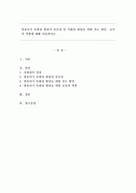 영유아기 사회성 발달의 중요성 및 사회성 발달을 위한 지도 방안, 교사의 역할에 대해 서술하시오.-1페이지