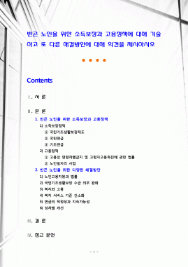 빈곤 노인을 위한 소득보장과 고용정책에 대해 기술하고 또 다른 해결방안에 대해 의견을 제시하시오-1페이지