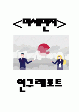 미세먼지 개념 발생원인과 미세먼지 문제 해결방안 제시-1페이지