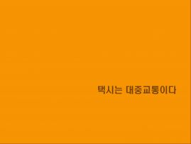 택시업계의 현실 택시법이란 택시법에 대한 찬반-1페이지