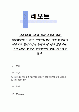 최근 한국사회에는 예멘 난민들이 제주도로 들어오면서 논란이 된 바가 있습니다. 우리사회는 난민을 받아들여야 될까. 거부해야 될까-1페이지