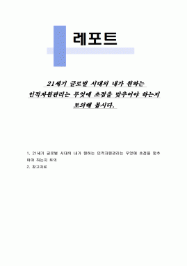 21세기 글로벌 시대의 내가 원하는 인적자원관리는 무엇에 초점을 맞추어야 하는지 토의해 봅시다-1페이지