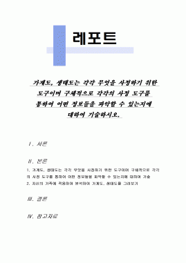 가계도, 생태도는 각각 무엇을 사정하기 위한 도구이며 구체적으로 각각의 사정 도구를 통하여 어떤 정보들을 파악할 수 있는지에 대하여 기술하시오-1페이지