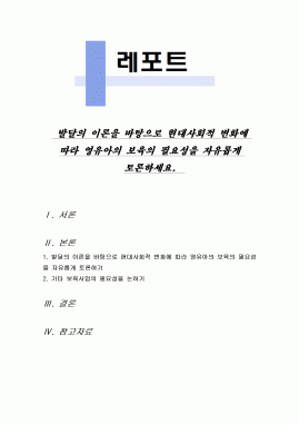 발달의 이론을 바탕으로 현대사회적 변화에 따라 영유아의 보육의 필요성을 자유롭게 토론하세요-1페이지