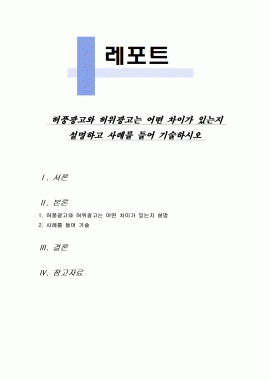 허풍광고와 허위광고는 어떤 차이가 있는지 설명하고 사례를 들어 기술하시오-1페이지