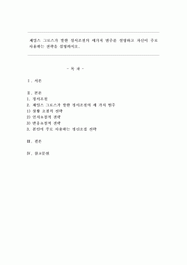 제임스 그로스가 말한 정서조절의 세가지 범주를 설명하고 자신이 주로 사용하는 전략을 설명하시오.-1페이지