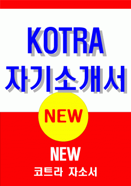 KOTRA자소서자기소개서 2020]코트라 자소서 KOTRA자기소개서 KOTRA 통상직 자소서 대한무역투자진흥공사 자기소개서 코트라KOTRA자소서 KOTRA자기소개서 코트라자기소개서-1페이지