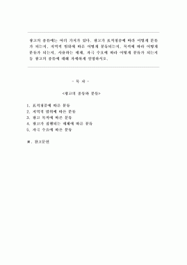 광고의 종류에는 여러가지가 있다. 광고가 표적청중에 따라 어떻게 분류가 되는지, 지역적 범위에 따른 어떻게 분류되는지, 목적에 따라 어떻게 분류가 되는지, 사용하는 매체, 자극 수요에 따라 어떻게 분류가 되는지 등 광고의 종류에대해 자세하게 설명하시오.-1페이지