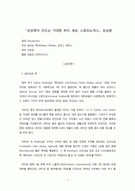 「상상력이 만드는 거대한 부의 세상, 스토리노믹스」 요약 및 감상-1페이지