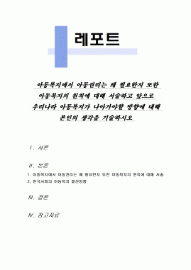 아동복지에서 아동권리는 왜 필요한지 또한 아동복지의 원칙에 대해 서술하고 앞으로 우리나라 아동복지가 나아가야할 방향에 대해 본인의 생각을 기술하시오-1페이지