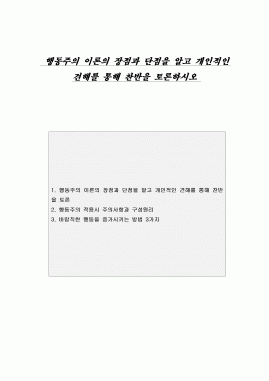 행동주의 이론의 장점과 단점을 알고 개인적인 견해를 통해 찬반을 토론하시오-1페이지