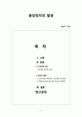 붕당정치의 발생-1페이지