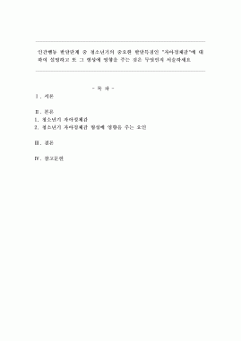 인간행동 발달단계 중 청소년기의 중요한 발달특징인 자아정체감에 대하여 설명하고 또 그 형성에 영향을 주는 것은 무엇인지 서술하세요.-1페이지