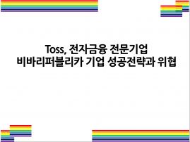 Toss, 전자금융 전문기업 비바리퍼블리카 기업 성공전략과 위협 [Toss,토스,비바리퍼블리카,전자금융,인터넷은행,이승건]-1페이지