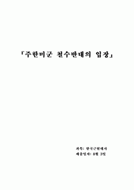 주한미군 철수반대의 입장-1페이지