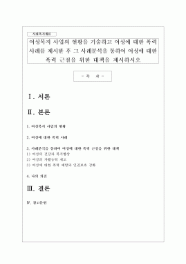 여성복지 사업의 현황을 기술하고 여성에 대한 폭력 사례를 제시한 후 그 사례분석을 통하여 여성에 대한 폭력 근절을 위한 대책을 제시하시오-1페이지