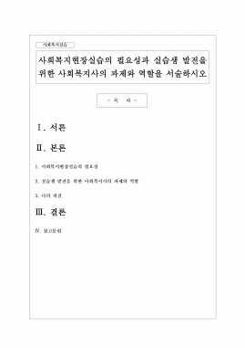 사회복지현장실습의 필요성과 실습생 발전을 위한 사회복지사의 과제와 역할을 서술하시오-1페이지