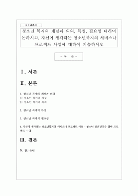 청소년 복지의 개념과 의의, 특성, 필요성 대하여 논하시고, 자신이 생각하는 청소년복지의 서비스나 프로젝트 사업에 대하여 기술하시오-1페이지