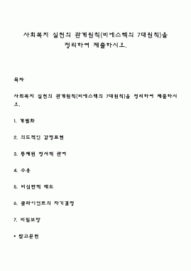 사회복지 실천의 관계원칙(비에스텍의 7대원칙)을 정리하여 제출하시오-1페이지