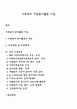 사회복지 자원봉사활동 사업-1페이지