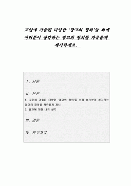 교안에 기술된 다양한 광고의 정의들 외에 여러분이 생각하는 광고의 정의를 자유롭게 제시하세요-1페이지